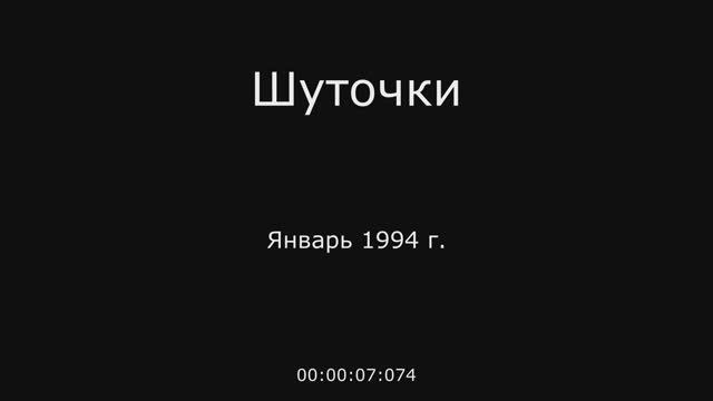 11 – Шуточкм январь 1994 г