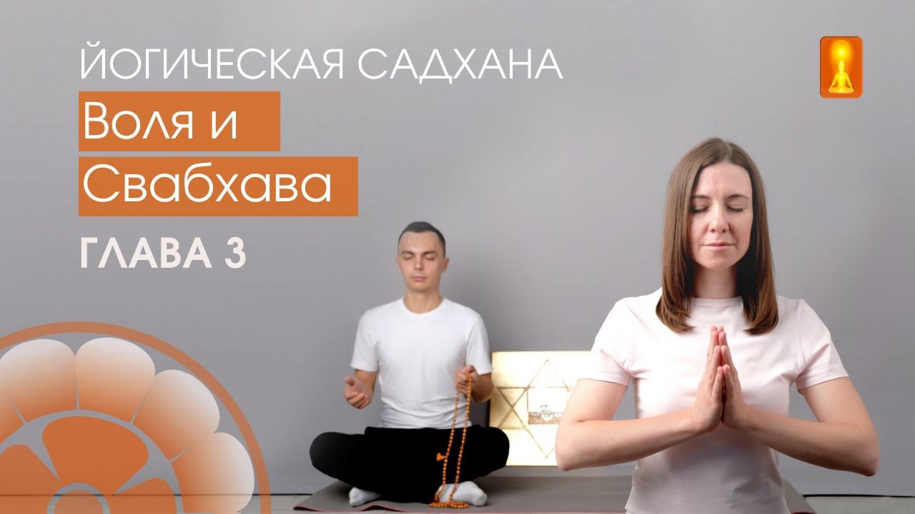 "Йогическая садхана". Разбор текста Главы 3. Воля и Свабхава