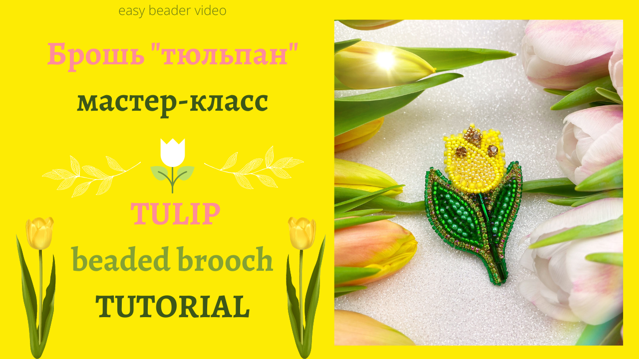ТЮЛЬПАН * брошь из бисера | процесс создания #DIY