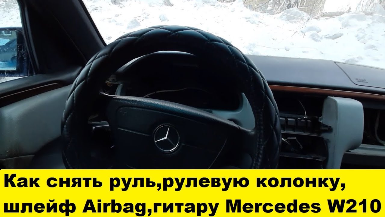 Снять руль Mercedes W210, снять гитару, снять шлейф подушки безопасности, снять кожух рулевой w210