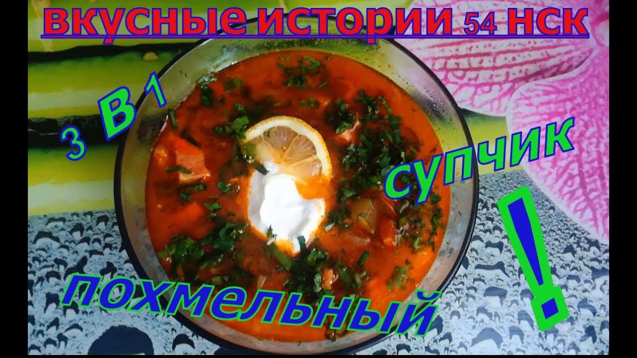 ПОХМЕЛЬНЫЙ СУПЧИК! Или супец 3 в 1.