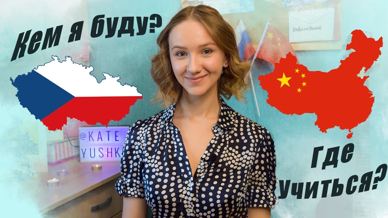 Моё поступление. Чехия или Китай