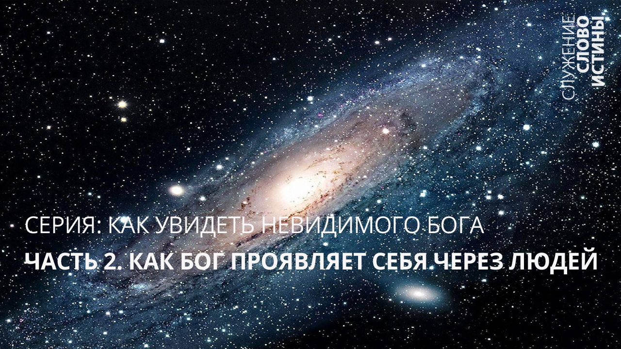 Как Бог проявляет Себя через людей | Андрей Вовк | Слово Истины