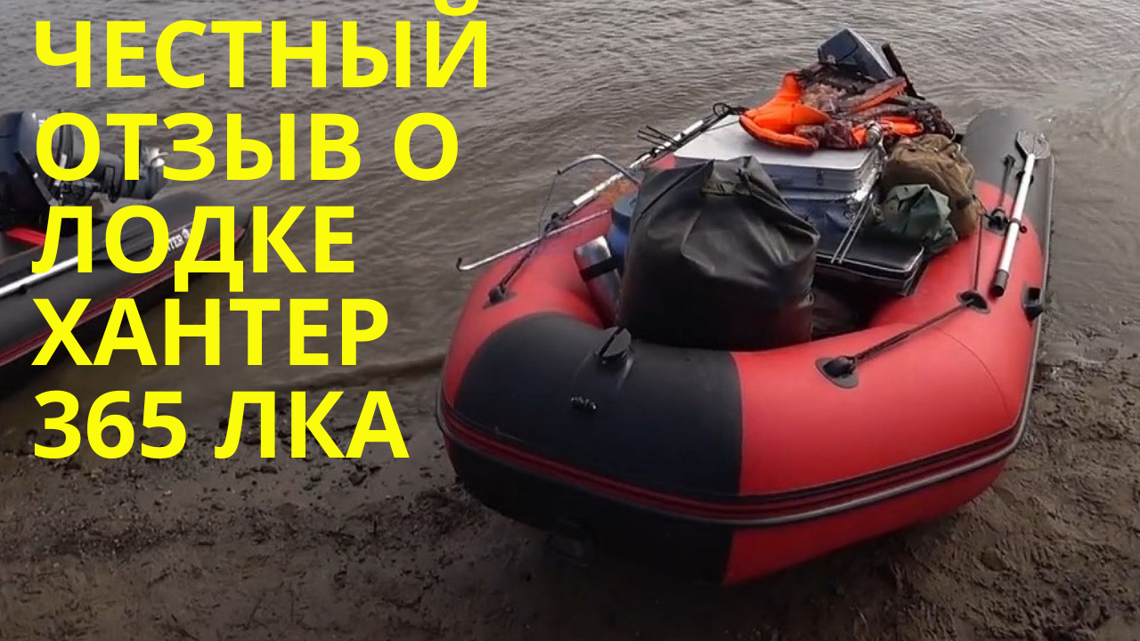 ЧЕСТНЫЙ ОТЗЫВ О ЛОДКЕ ХАНТЕР 365 ЛКА ЧЕРЕЗ ГОД ЭКСПЛУАТАЦИИ С МОТОРОМ ЯМАХА 9,9(15).mp4