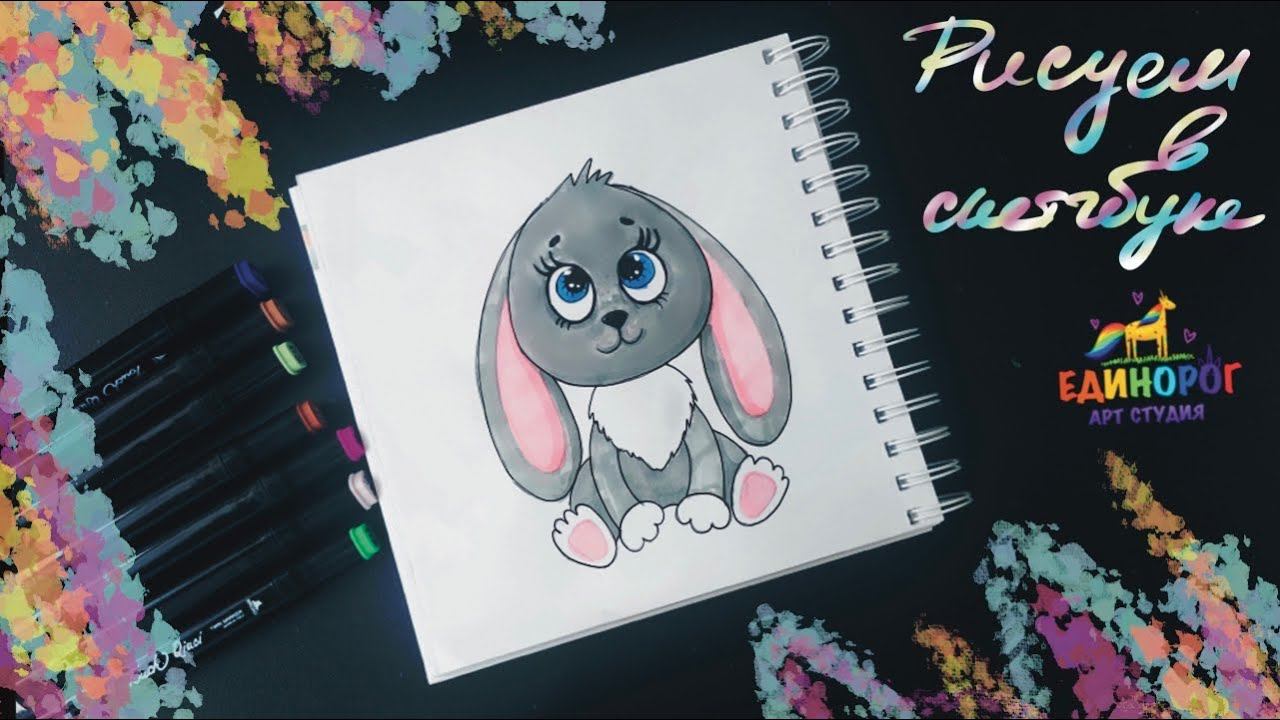 Идеи для скетчбука. Как нарисовать зайчика. Уроки рисования для детей. HOW TO DRAW A CUTE BUNNY