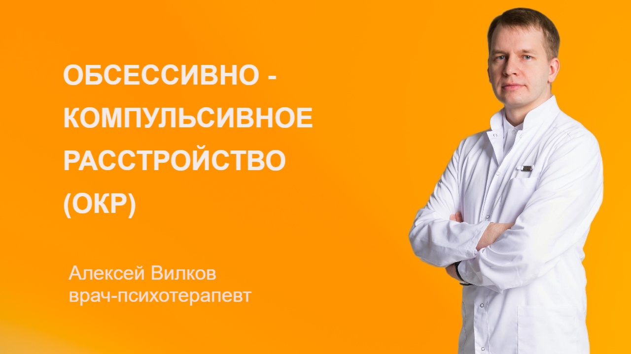 ОКР - обсессивно-компульсивное расстройство