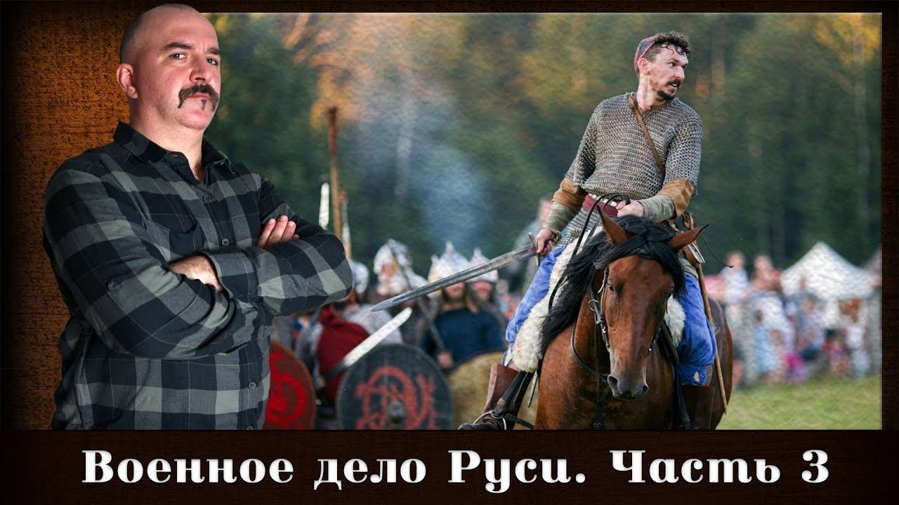 Военное дело Руси. Часть 3
