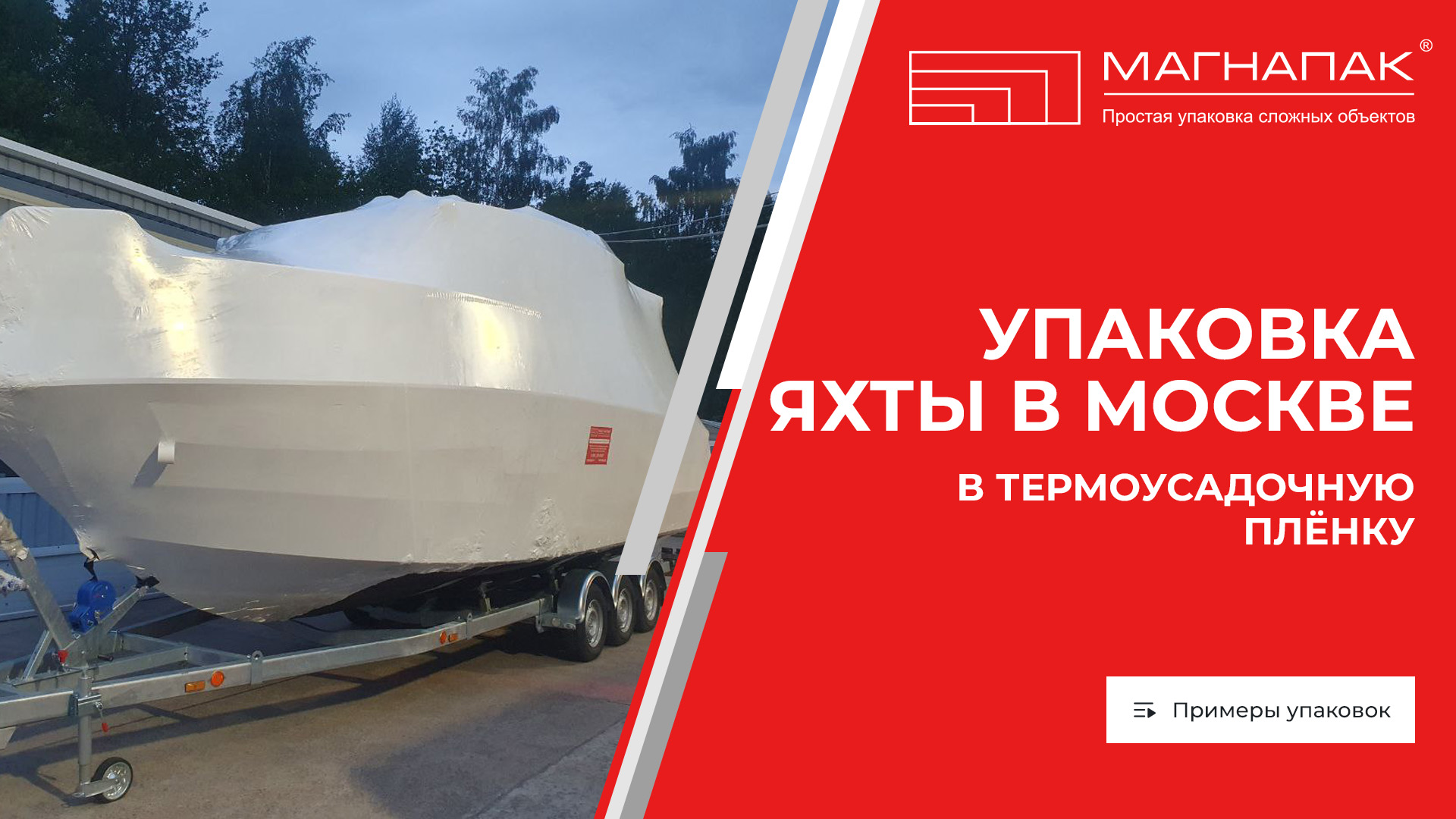 Упаковать яхту в Москве (МСК). Компания МагнаПак
