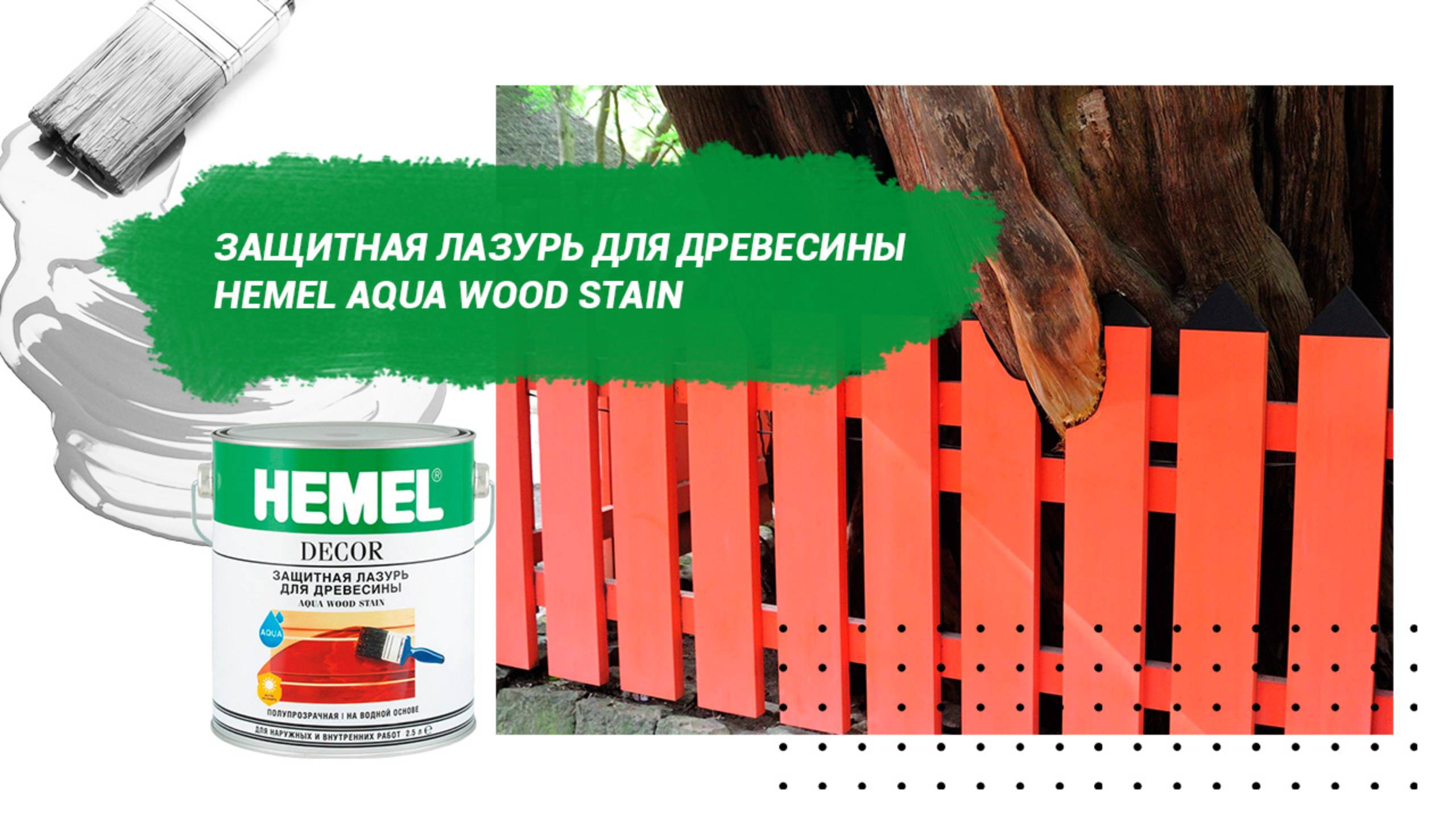 Защитная лазурь для древесины Hemel Aqua Wood Stain