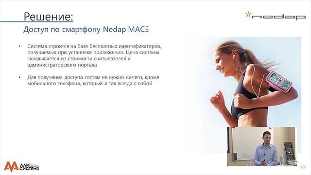 10. Примеры применения систем Nedap MACE и HID Mobile Access
