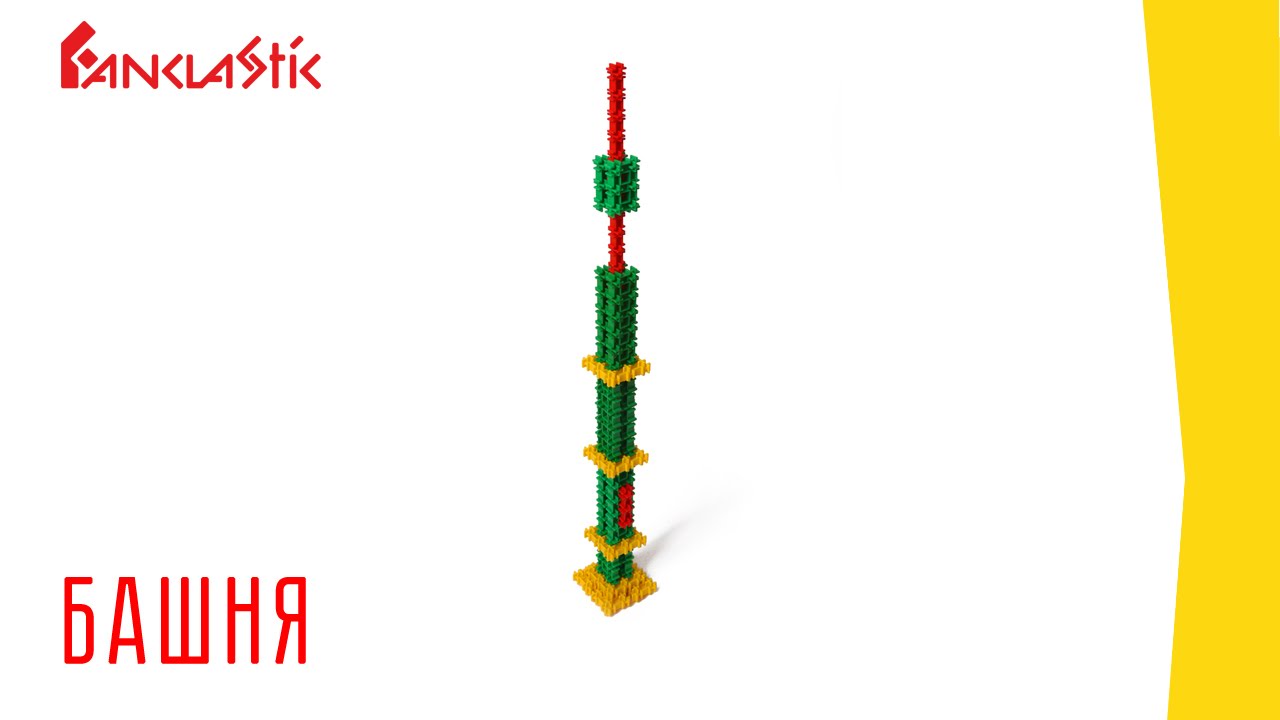 БАШНЯ - детский конструктор ФАНКЛАСТИК