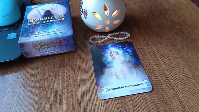 Медитация на магическую карту - заклинания ДУХОВНЫЙ НАСТАВНИК