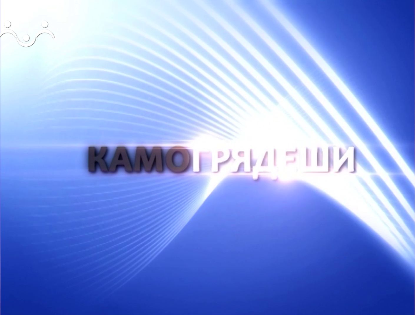 Камо грядеши. Новое поколение и День Победы