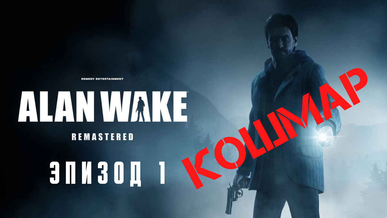 Alan Wake Remastered / Эпизод 1: Кошмар