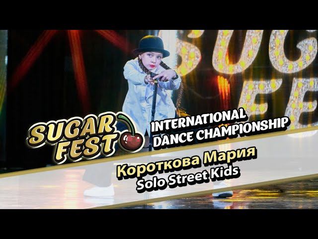 Короткова Мария - Solo Street Kids