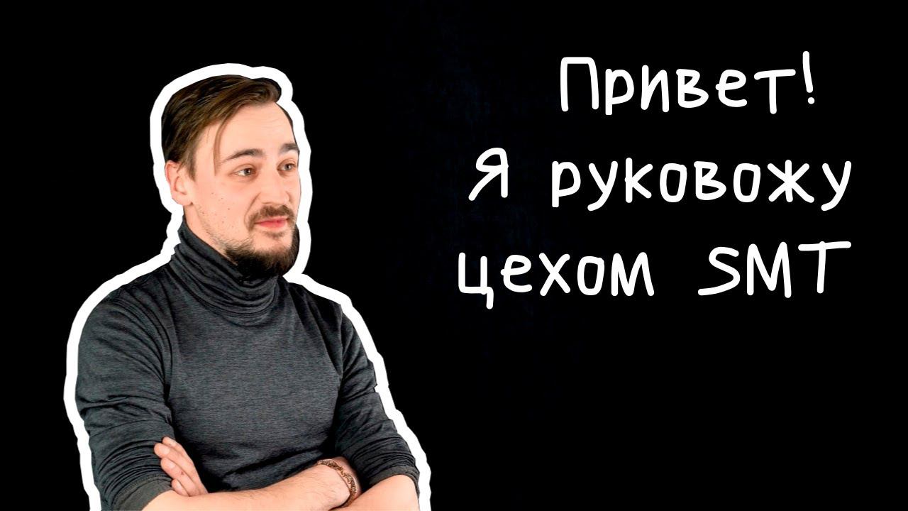 Руководитель цеха напайки светодиодов. От первого лица