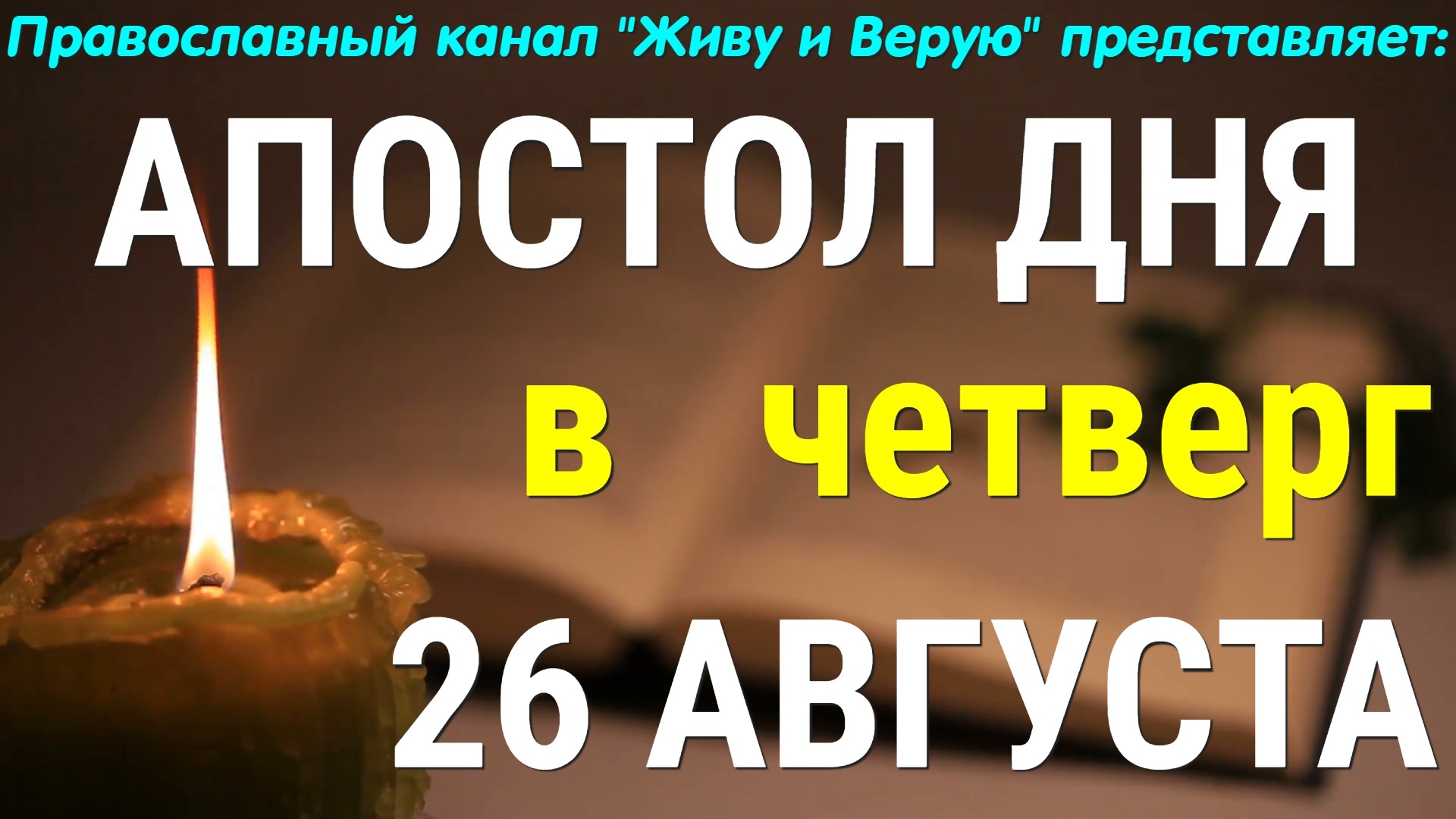 Апостольские дня. 26 августа 2021. 2-е послание к Коринфянам