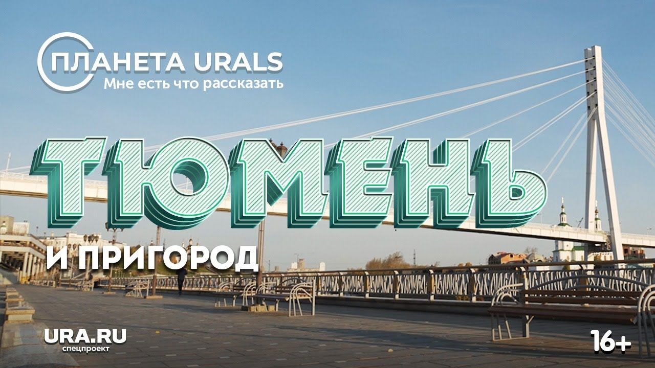 Тюмень|ТРЕВЕЛ-ПРОЕКТ Планета Urals|Серия 17