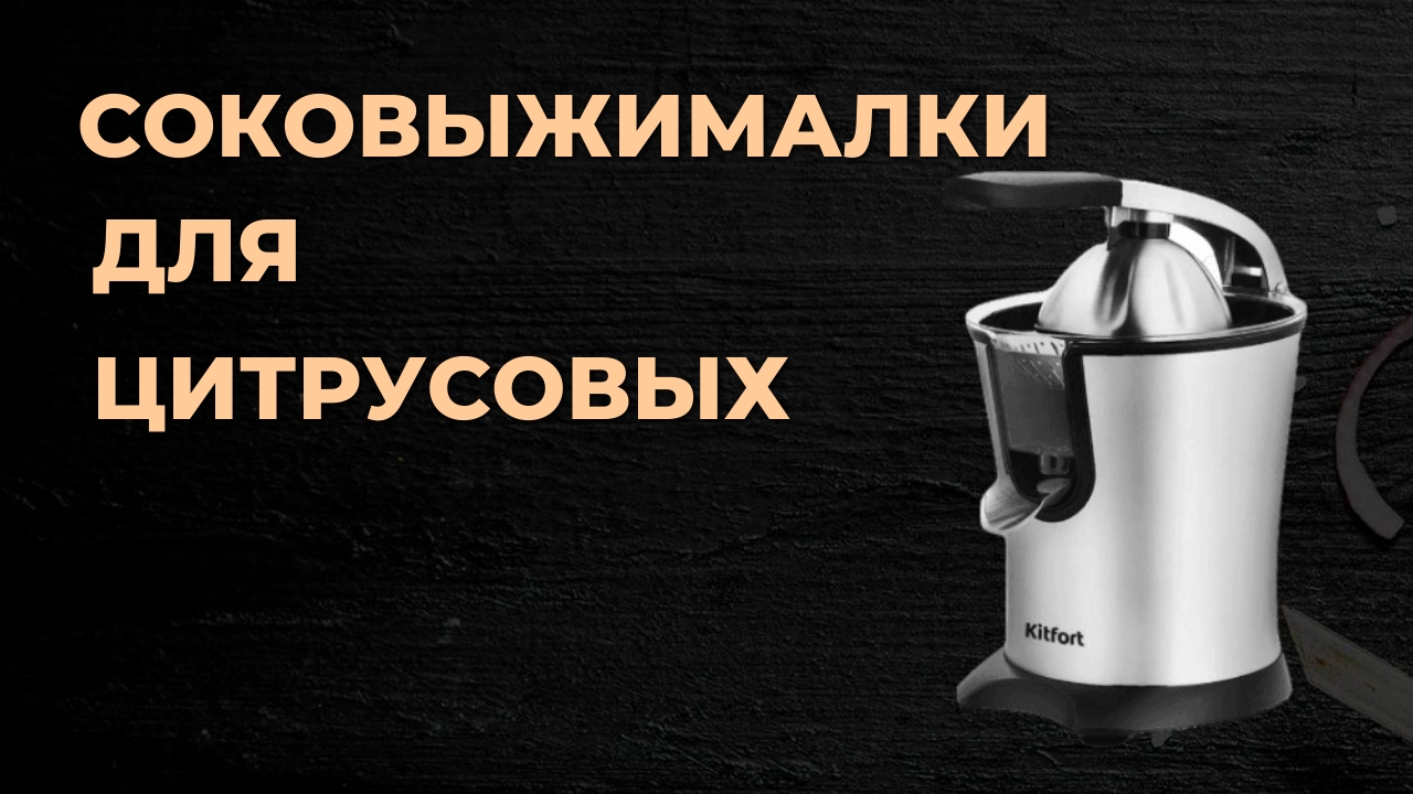 Топ-5. Лучшие соковыжималки для цитрусовых. Рейтинг 2023 года