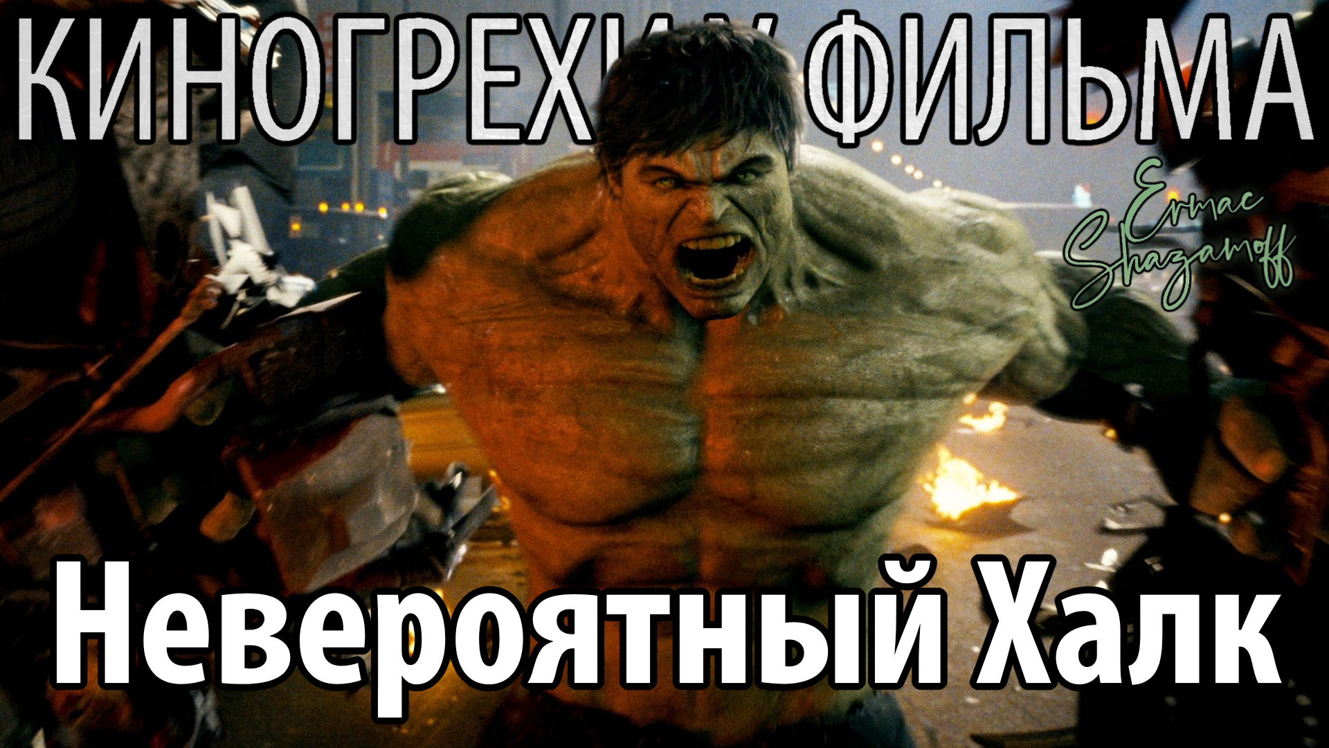 Киногрехи у фильма "Невероятный Халк", где-то за 13 минут