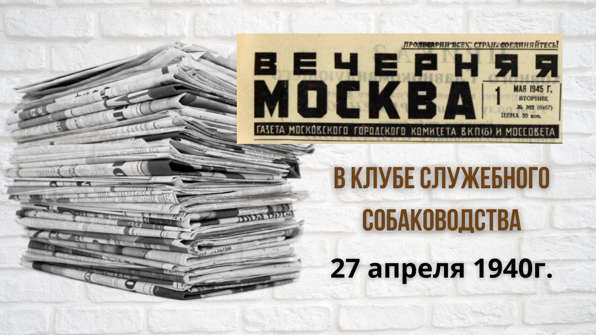 27 апреля 1940г. заметка "В клубе служебного собаководства."