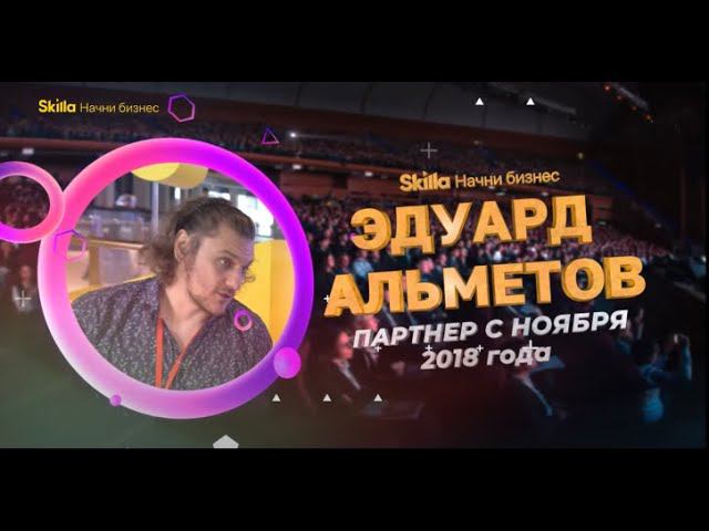 Эдуард Альметов — отзыв Skilla