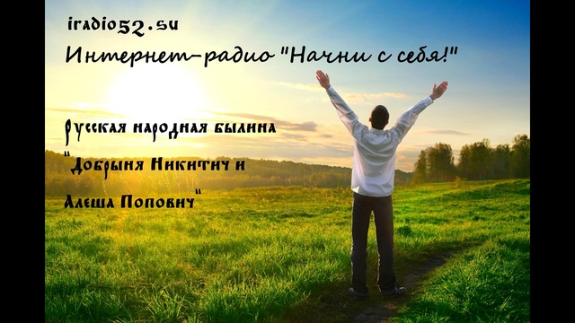 Русская народная былина "Добрыня Никитич и Алеша Попович" (0+)