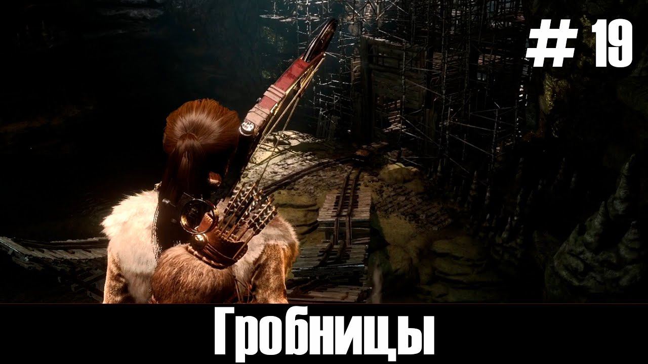 Rise of the Tomb Raider #19 ➤ Китежские бани ➤ Яма искупления