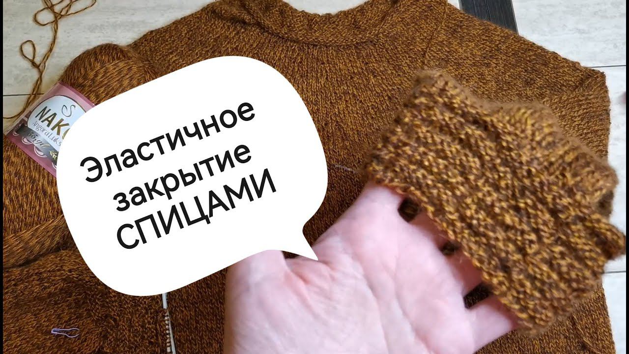 Оригинальная обвязка/Эластичное закрытие  петель спицами/Соединяем в круг.