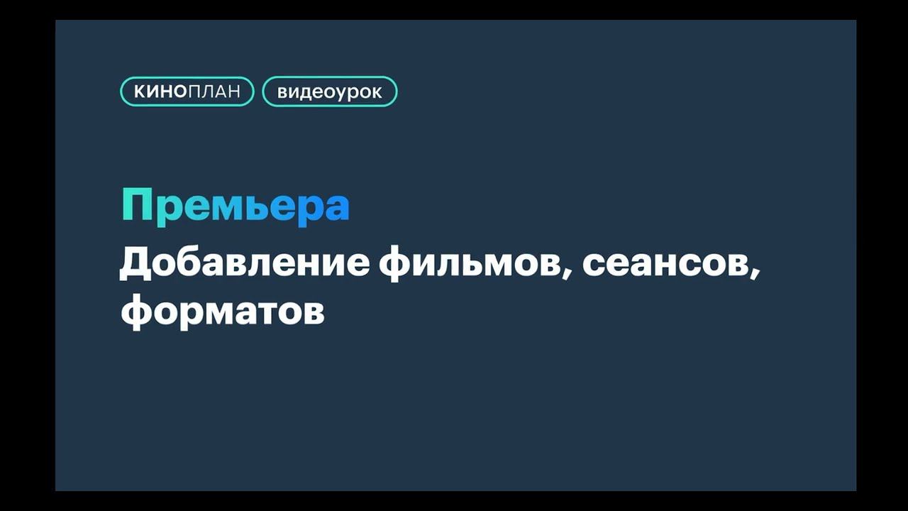 БС Премьера. Добавление фильмов, сеансов, форматов