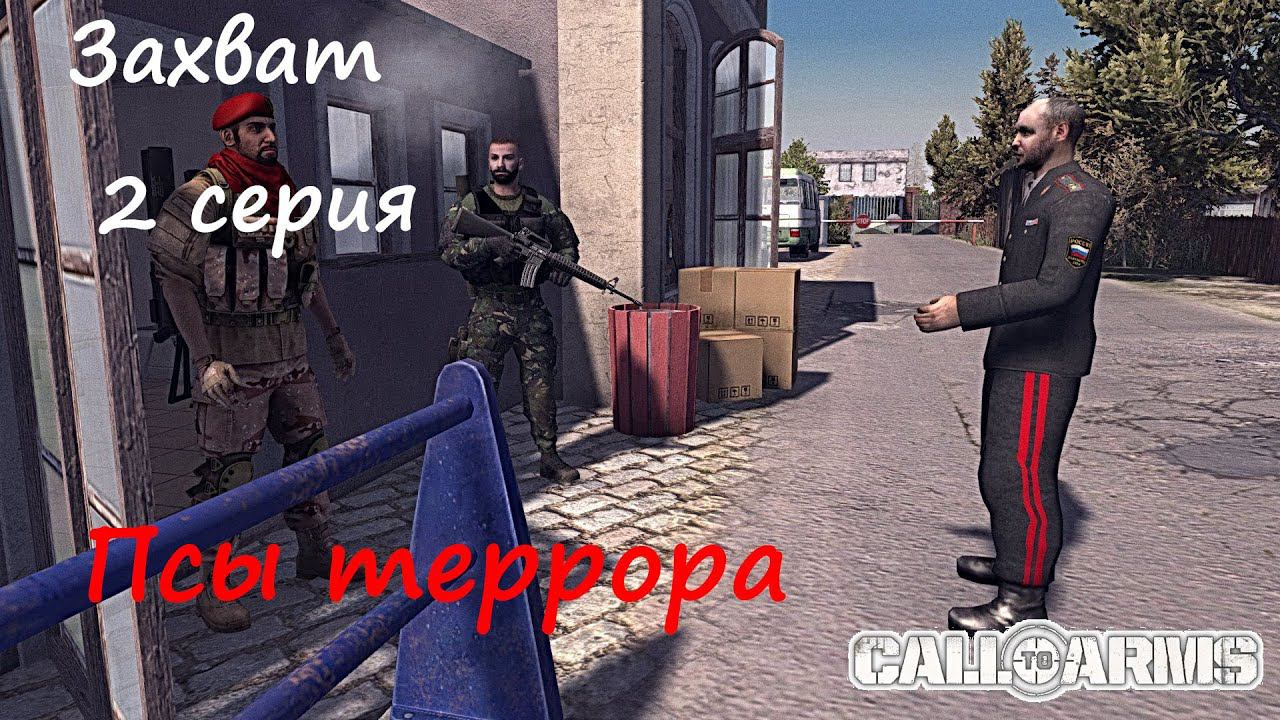 [Call to Arms] Захват, 2 серия. Псы террора. Авторская зарисовка.