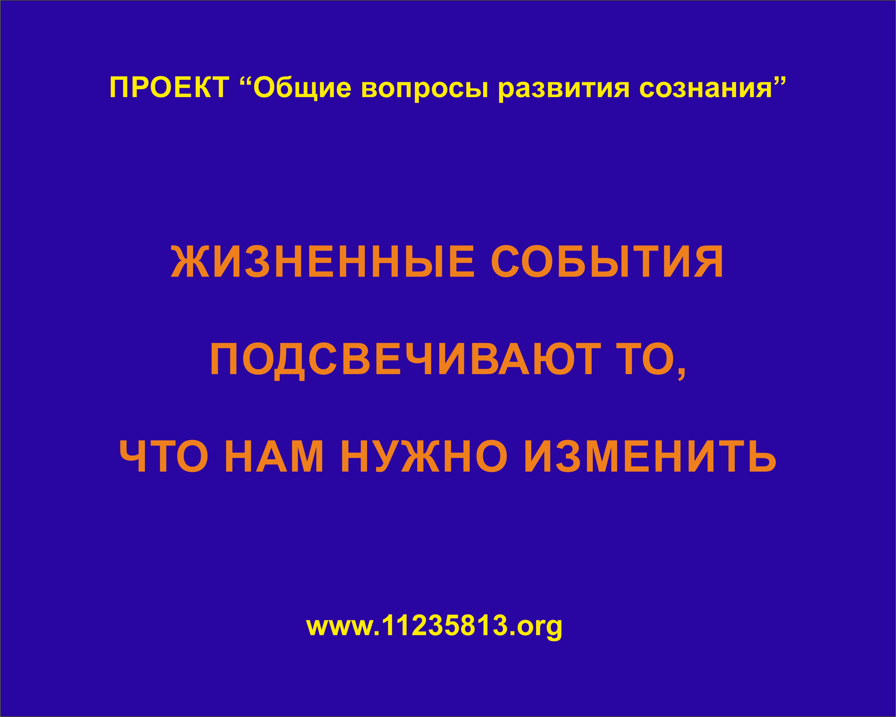 ЖИЗНЕННЫЕ СОБЫТИЯ ПОДСВЕЧИВАЮТ ТО, ЧТО НАМ НУЖНО ИЗМЕНИТЬ