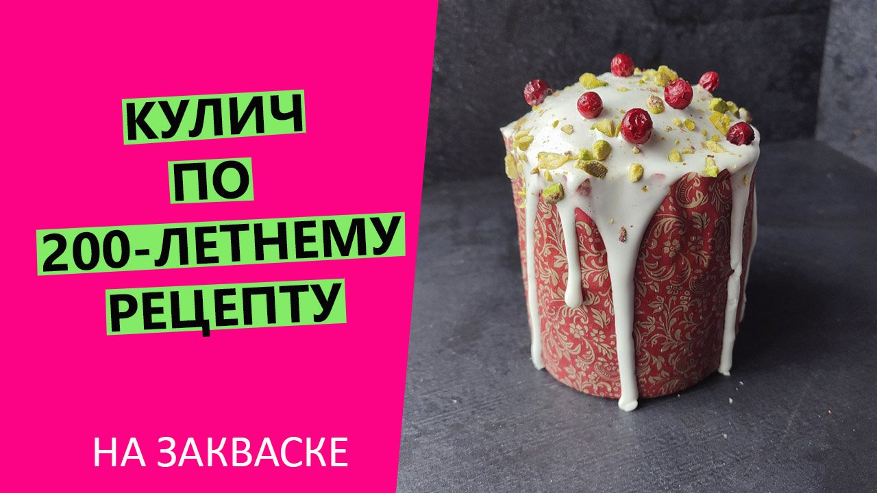 Кулич😍 по 200-летнему рецепту!
