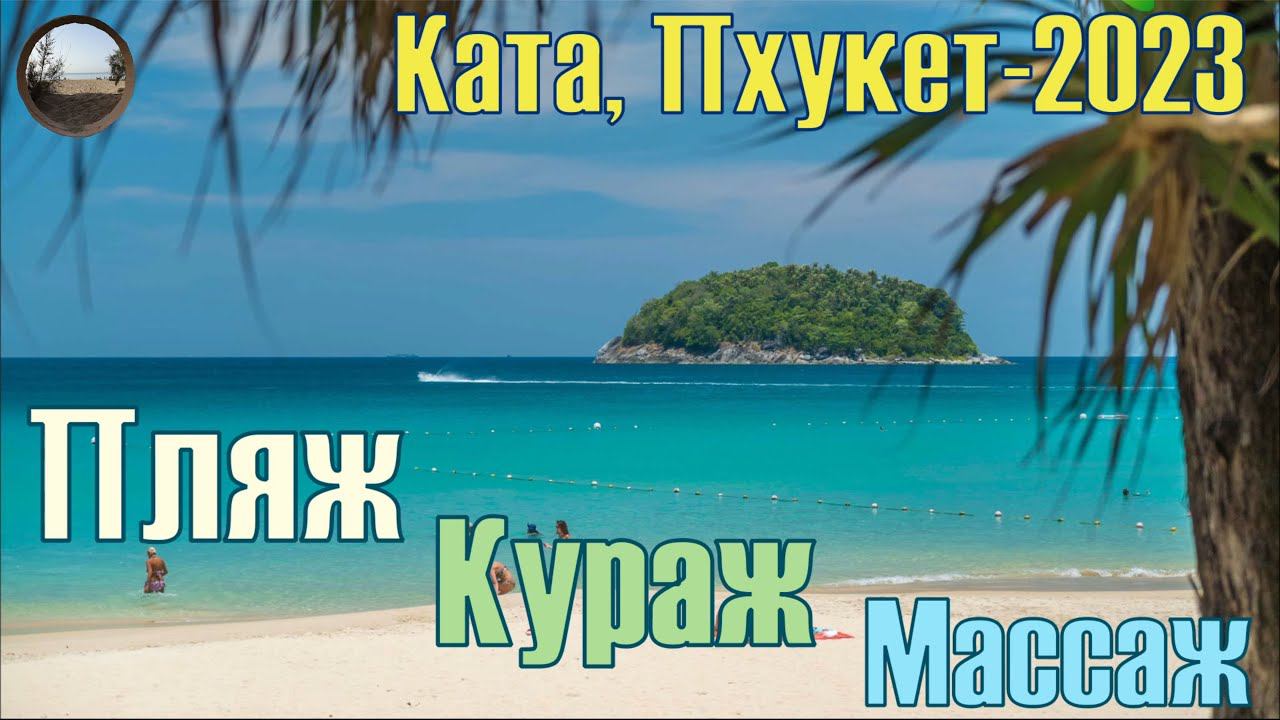 Пляж Ката в 2023 году!