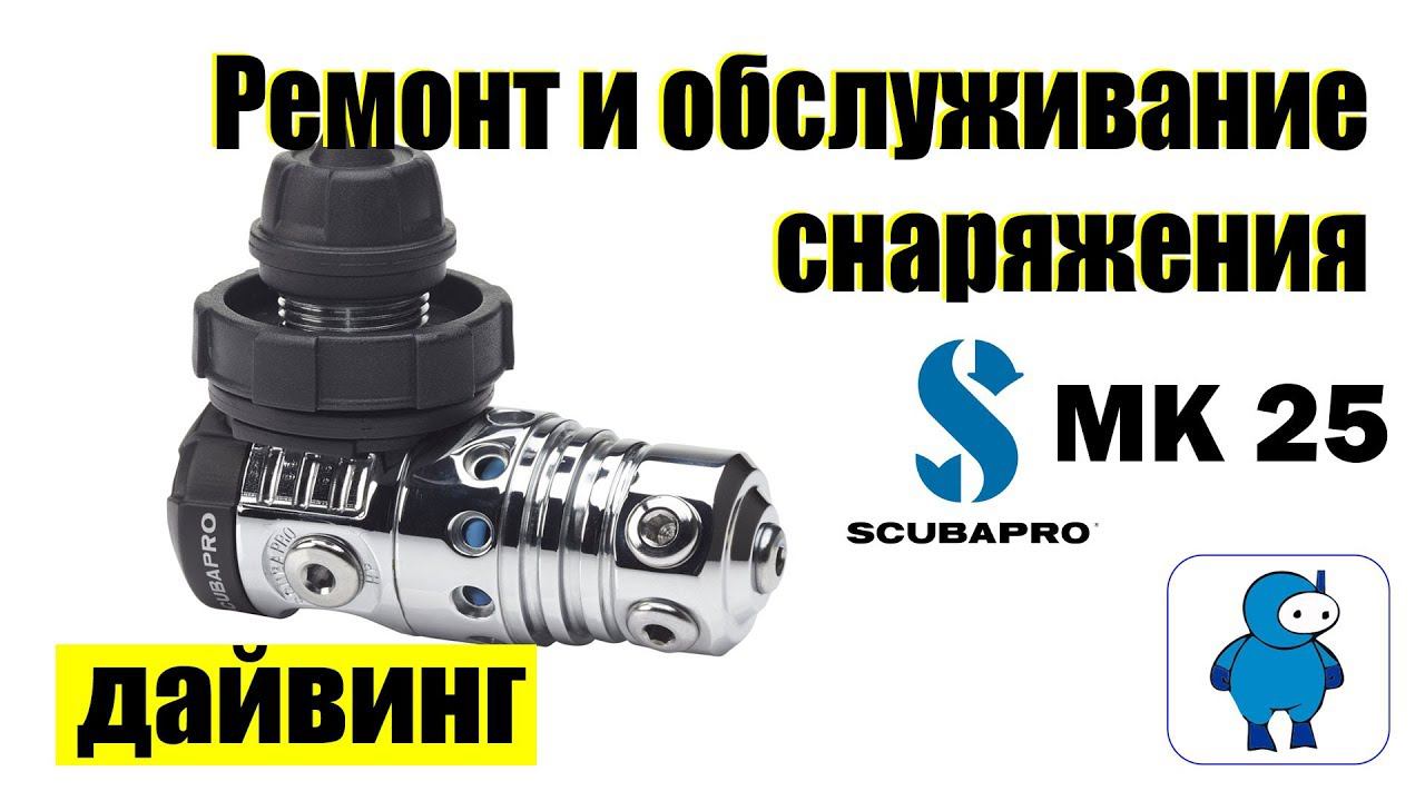 Сервисное обслуживание регулятора Scubapro MK25. Оборудование для дайвинга