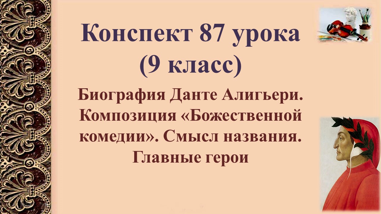 87 урок 4 четверть 9 класс. Биография Данте. Композиция «Божественной комедии». Смысл названия.