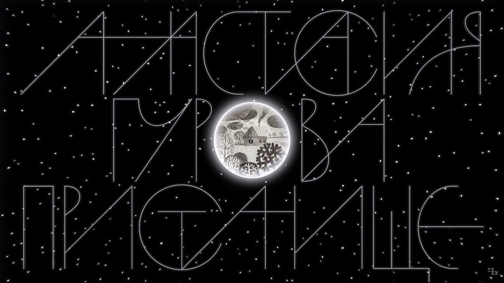 ТИАМ / Пристанище / трейлер