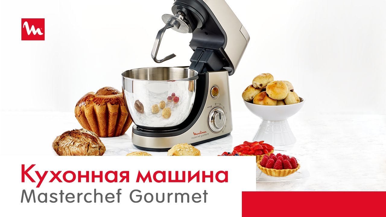 Кухонная машина Masterchef Gourmet от Moulinex – любое блюдо без лишних хлопот