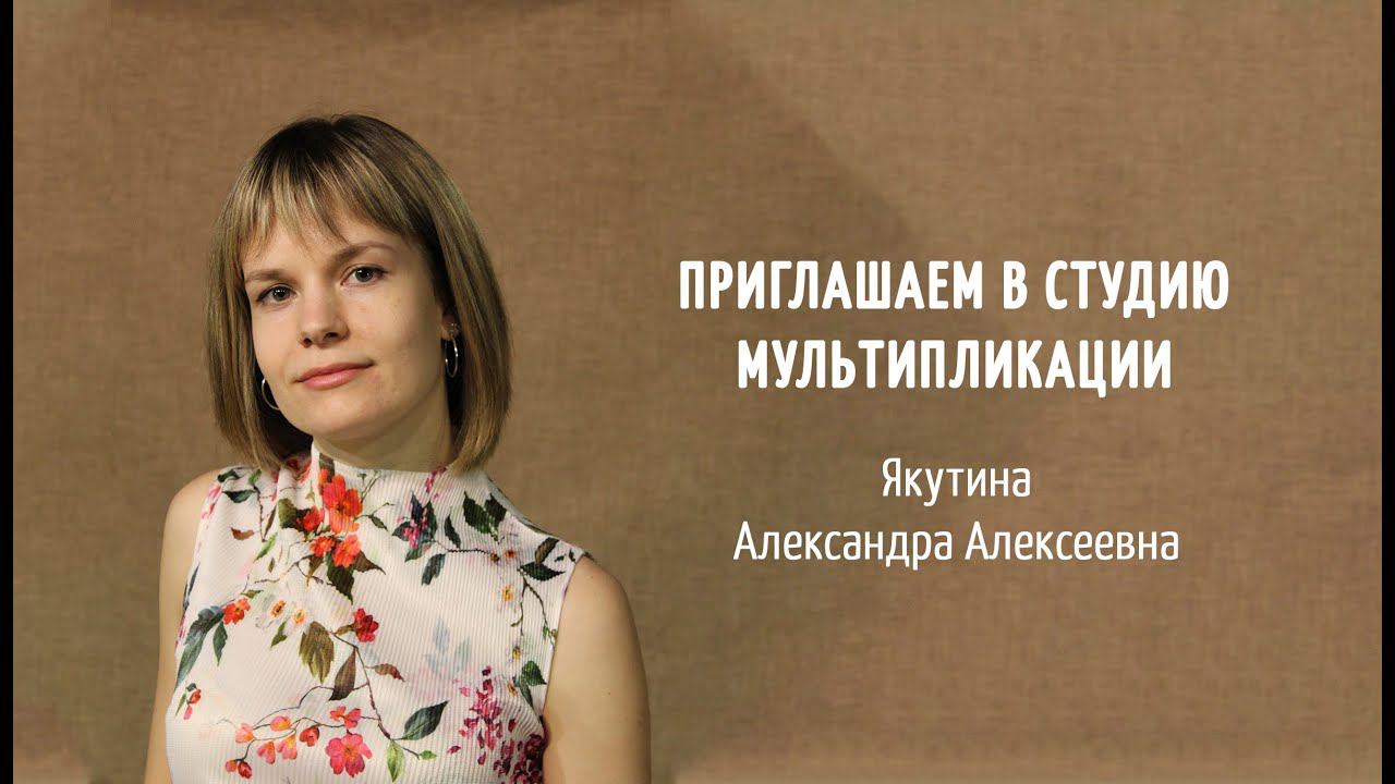 Приглашение в студию мультипликации (Якутина Александра Алексеевна)