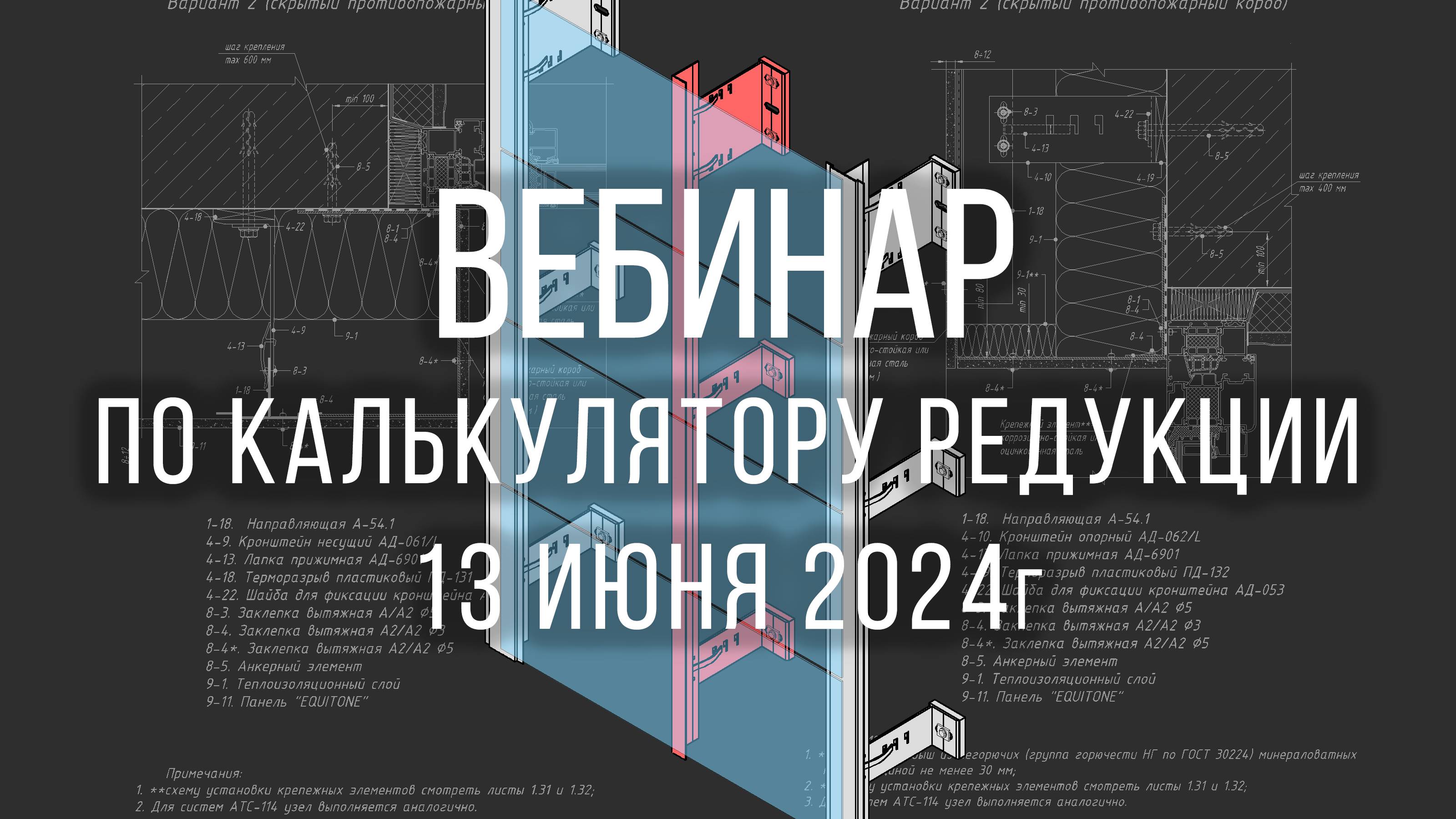 Вебинар по Калькулятору редукции