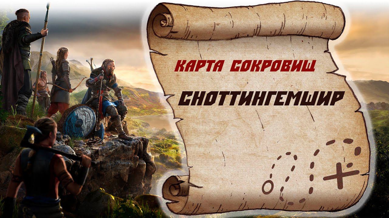 Assassin's Creed Valhalla Карта сокровищ Сноттингемшир