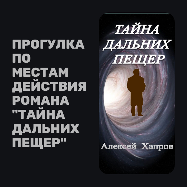 Прогулка по местам действия романа "Тайна Дальних пещер"