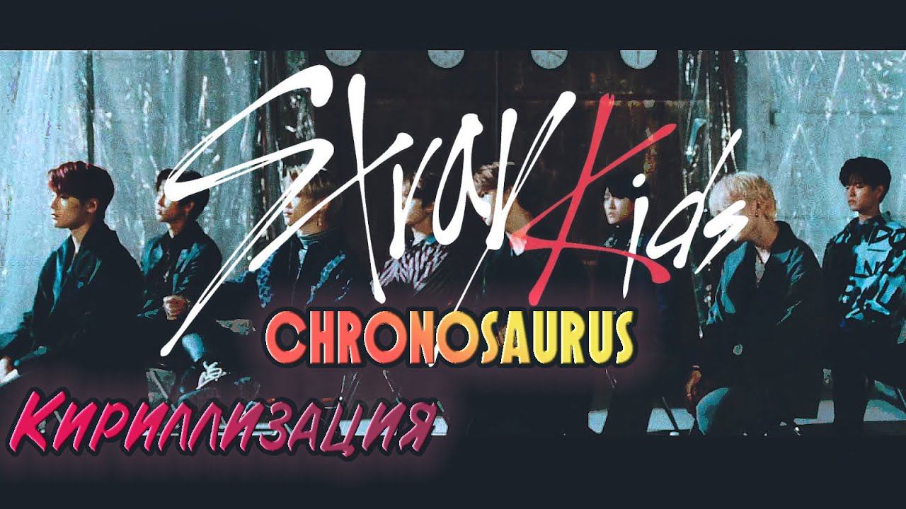 Stray Kids - Chronosaurus. Кириллизация, произношение на русском.