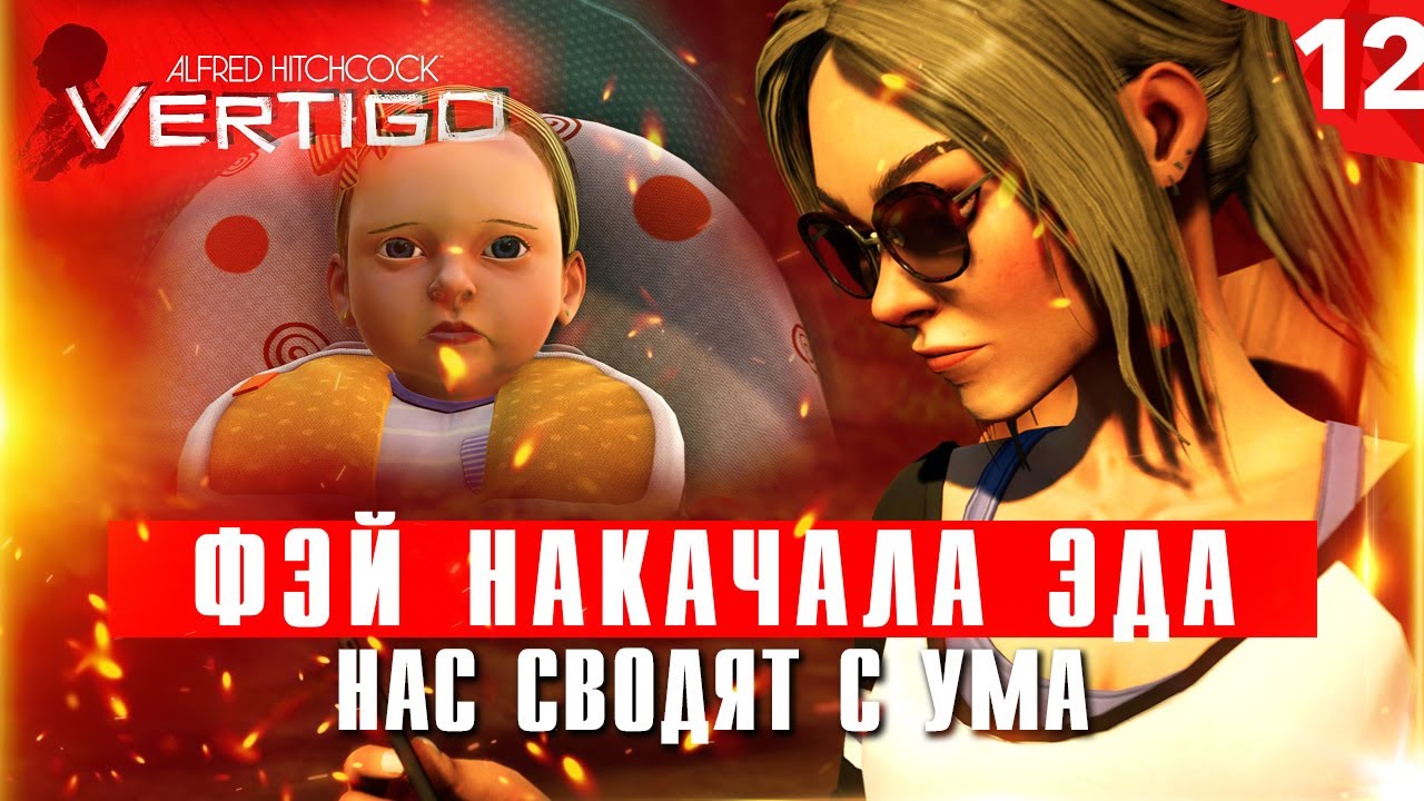 Фэй накачала Эда веществами - зачем нас сводят с ума? Прохождение Альфред Хичкок: Головокружение #12