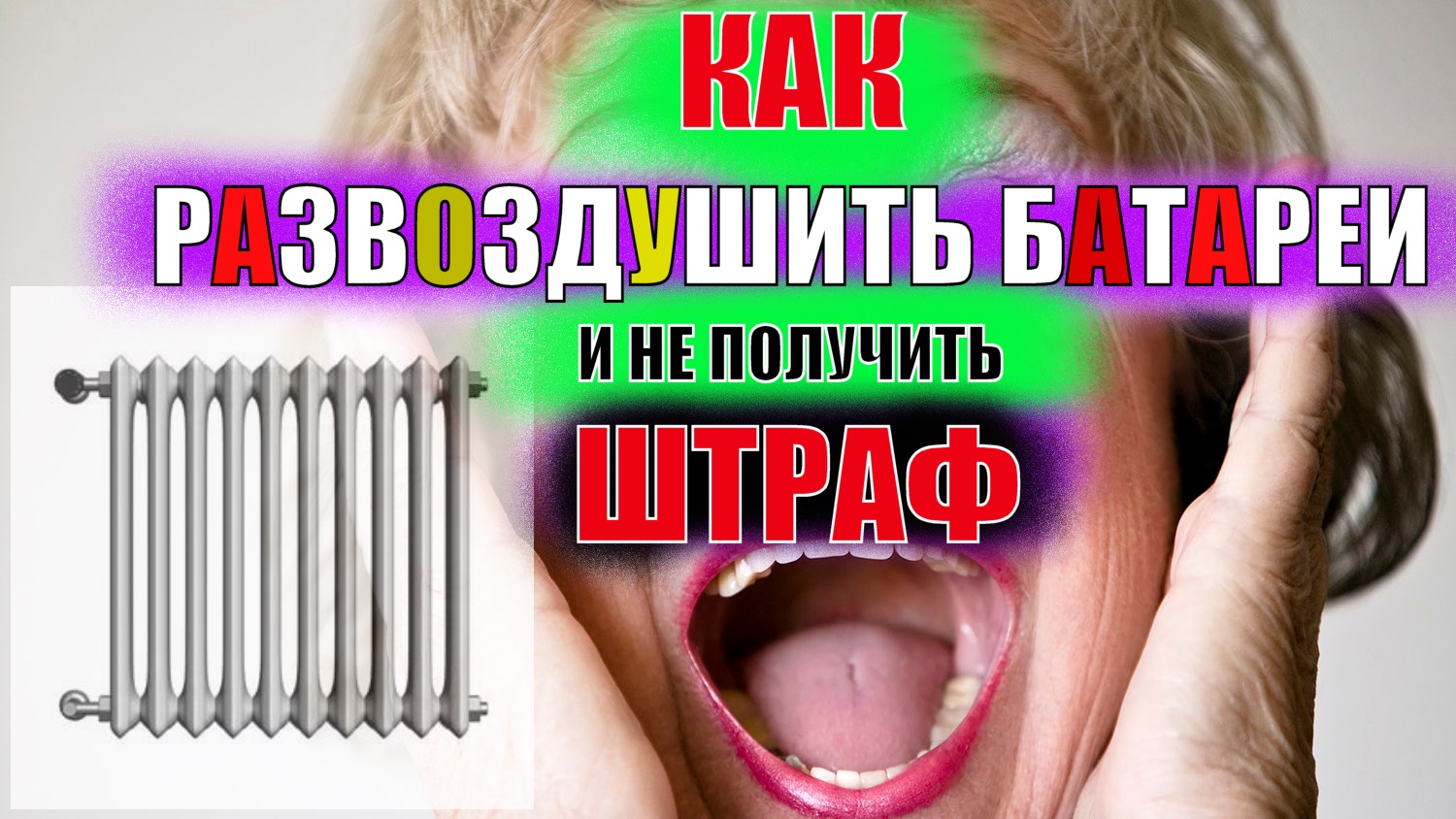 КАК РАЗВОЗДУШИТЬ БАТАРЕИ САМОМУ ЧТОБЫ НЕ ПОЛУЧИТЬ ШТРАФ. ЛУЧШИЙ СПОСОБ