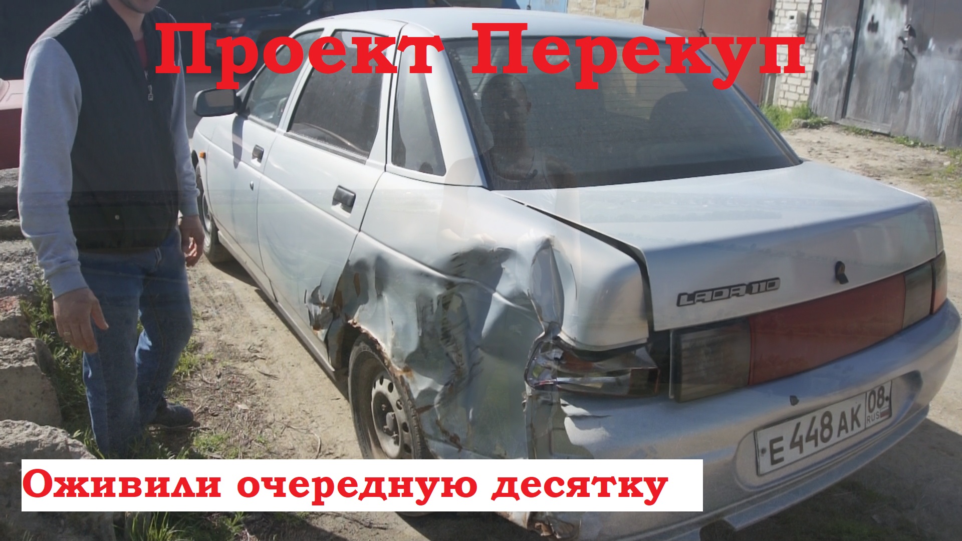 Проект перекуп: Оживили очередную десятку.