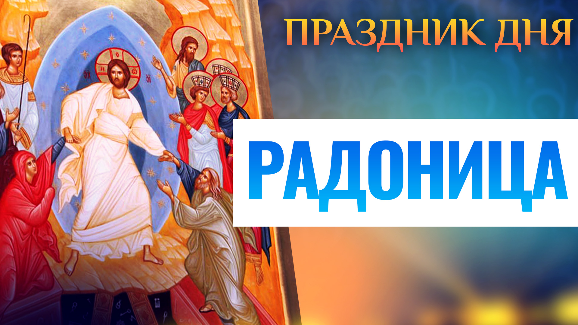 РАДОНИЦА. ПРАЗДНИК ДНЯ