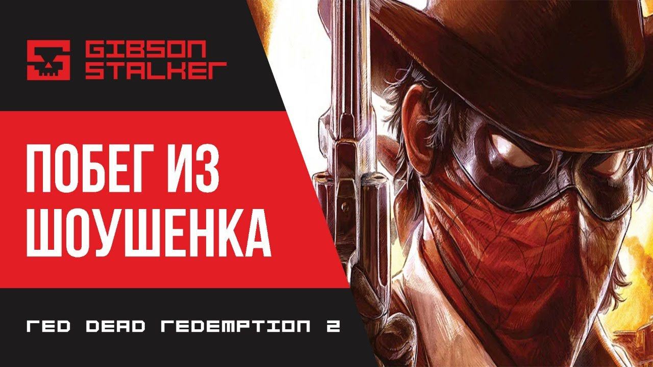 ПОБЕГ ИЗ ШОУШЕНКА ► Red Dead Redemption 2