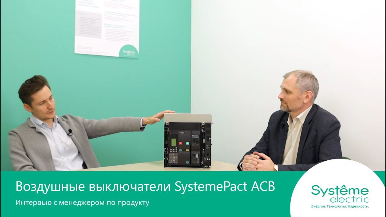 Воздушные автоматические выключатели. Интервью с менеджером по продукту.
