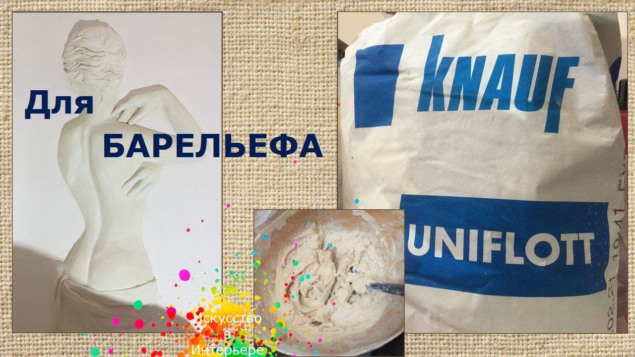 Кнауф Унифлот для барельефа | художник Наталья Боброва
